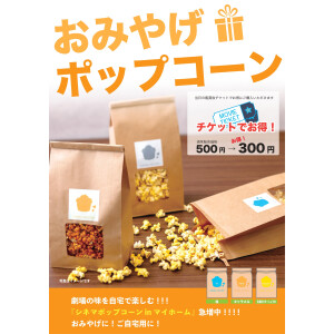 映画館の本格的ポップコーンをご自宅で ユナイテッドシネマ ショップニュース テラスモール松戸