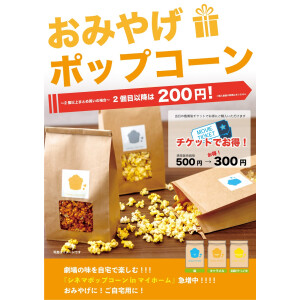 映画館の本格的ポップコーンをご自宅で ユナイテッドシネマ ショップニュース テラスモール松戸