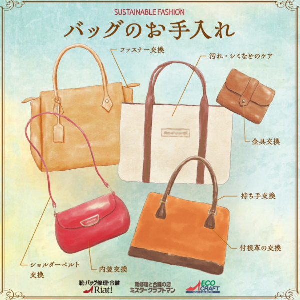 バッグのメンテナンスおまかせください | Riat! | ショップニュース | テラスモール松戸